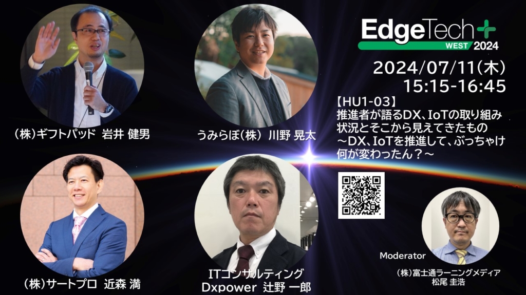 【案内】当社代表が登壇します。2024/07/11（木）15:15-16:45 EdgeTech-WEST@大阪「推進者が語るDX、IoTの取り組み状況とそこから見えてきたもの ～DX、IoT ...