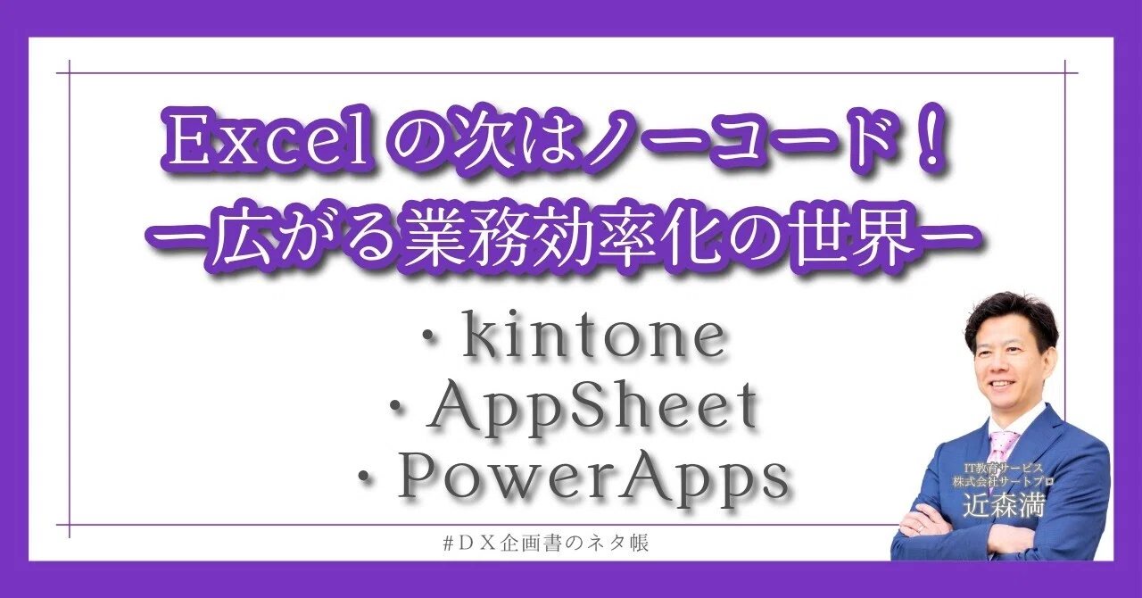 Excelの次はノーコード！kintone・AppSheet・PowerAppsで広がる業務効率化の世界